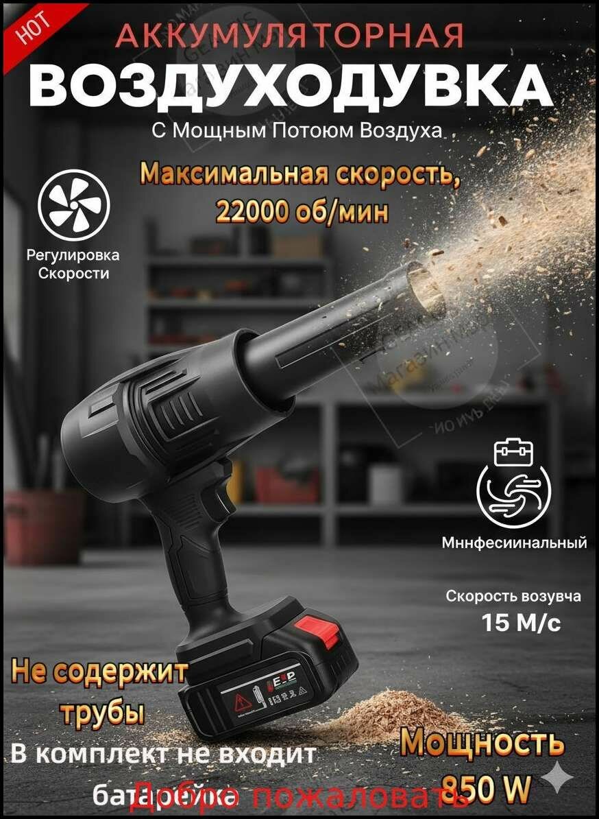 Воздуходувка электрическая 850 Вт, 2 в 1: выдув + всасывание, для чистки компьютера, сада, авто