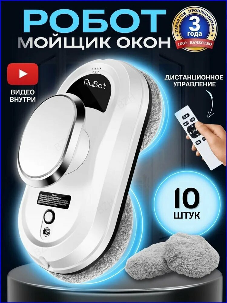 Робот для мойки окон Робот мойщик окон RuBot L100, белый