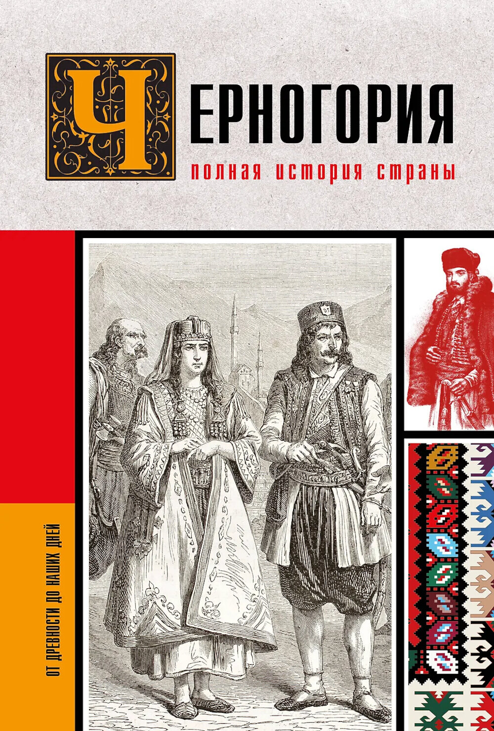 Черногория. Полная история страны. Жуйкова С.