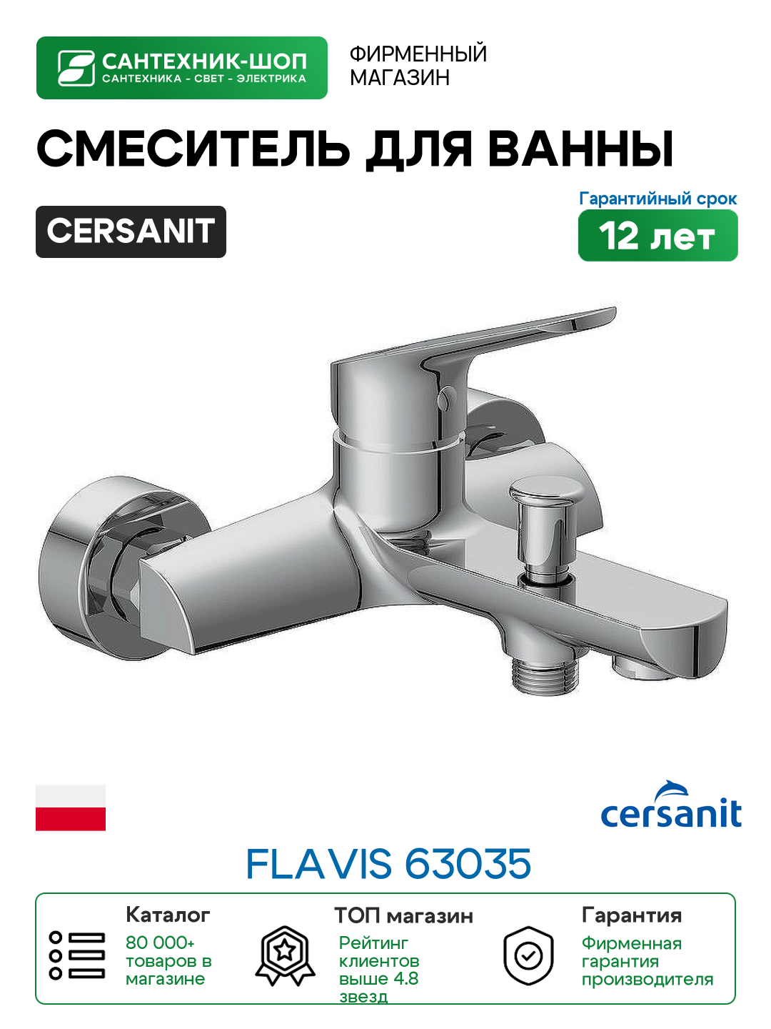 Смеситель для ванны Cersanit Flavis 63035 Хром латунь на стену