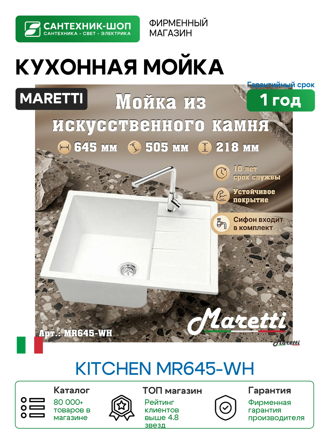 Кухонная мойка Maretti Kitchen MR645-WH цвет Белый
