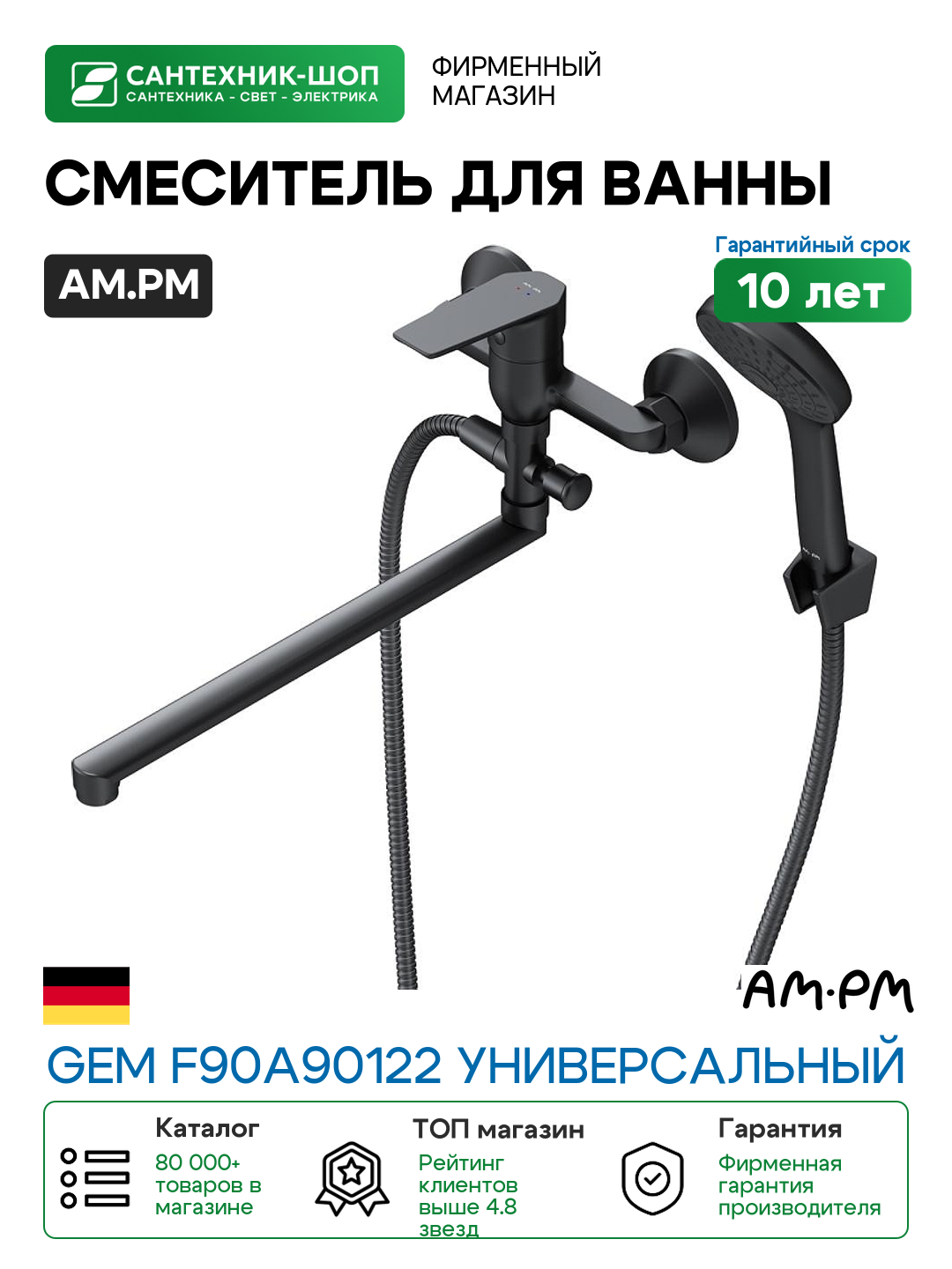 Смеситель для ванны AM.PM Gem F90A90122 универсальный Черный матовый латунь на стену