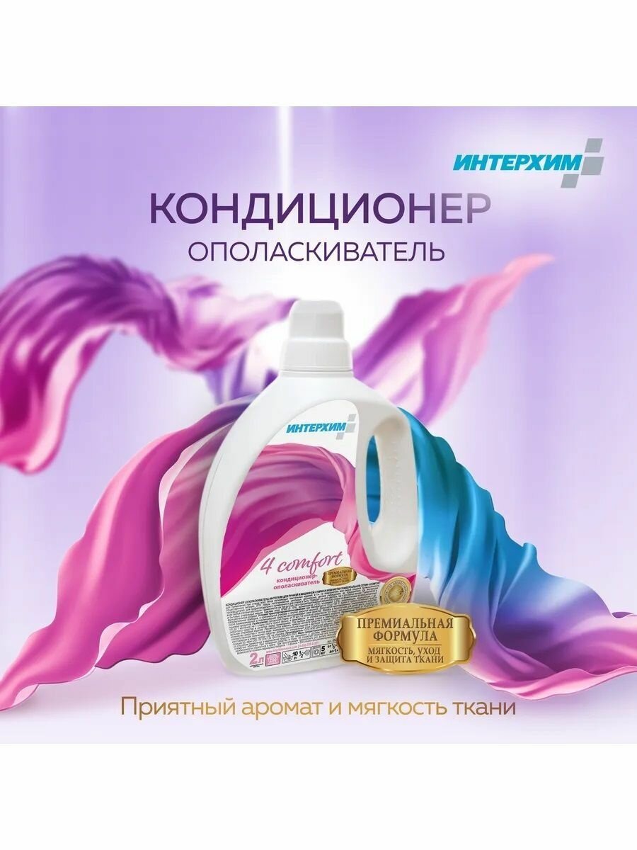 Кондиционер-ополаскиватель премиальный, высоконцентрированный, нежный аромат, Интерхим 4 Comfort, 2л