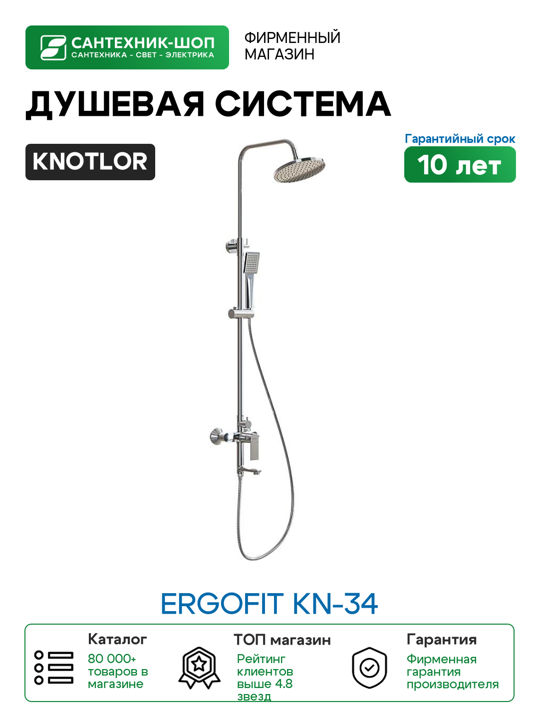 Душевая система Knotlor Ergofit KN-34 цвет Хром