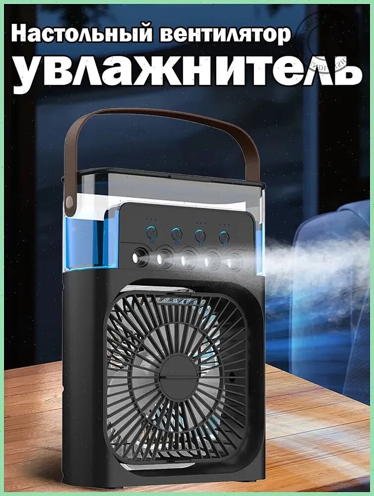 Настольный вентилятор настольный увлажнитель, мини-кондиционер mini cooling fan, черный