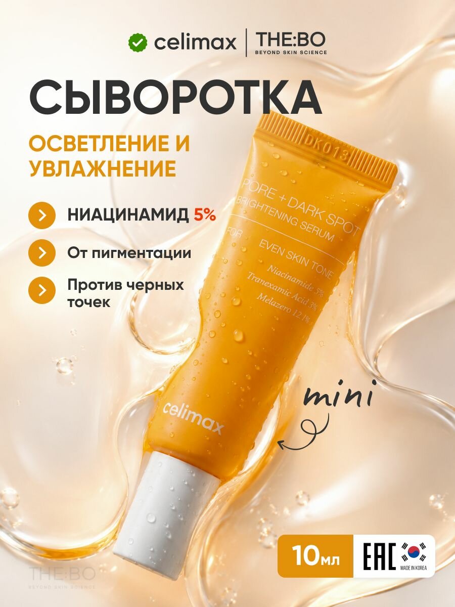 Celimax Сыворотка с Транексамовой кислотой 3% и Ниацинамидом 5% для Осветления и Против Пигментации 10мл Pore + Dark Spot Brightening Serum