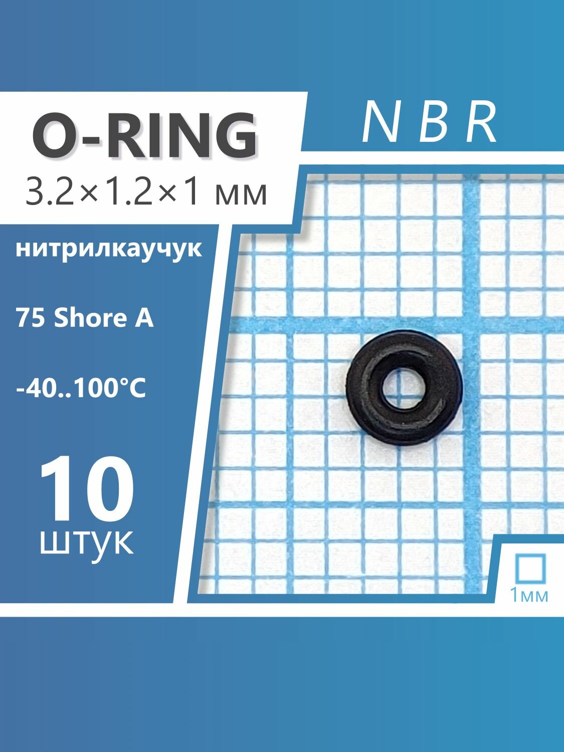 Прокладка (уплотнительное кольцо O-Ring) OD 3.2мм, ID 1.2мм, CS1мм, нитрильный каучук NBR, 10штук
