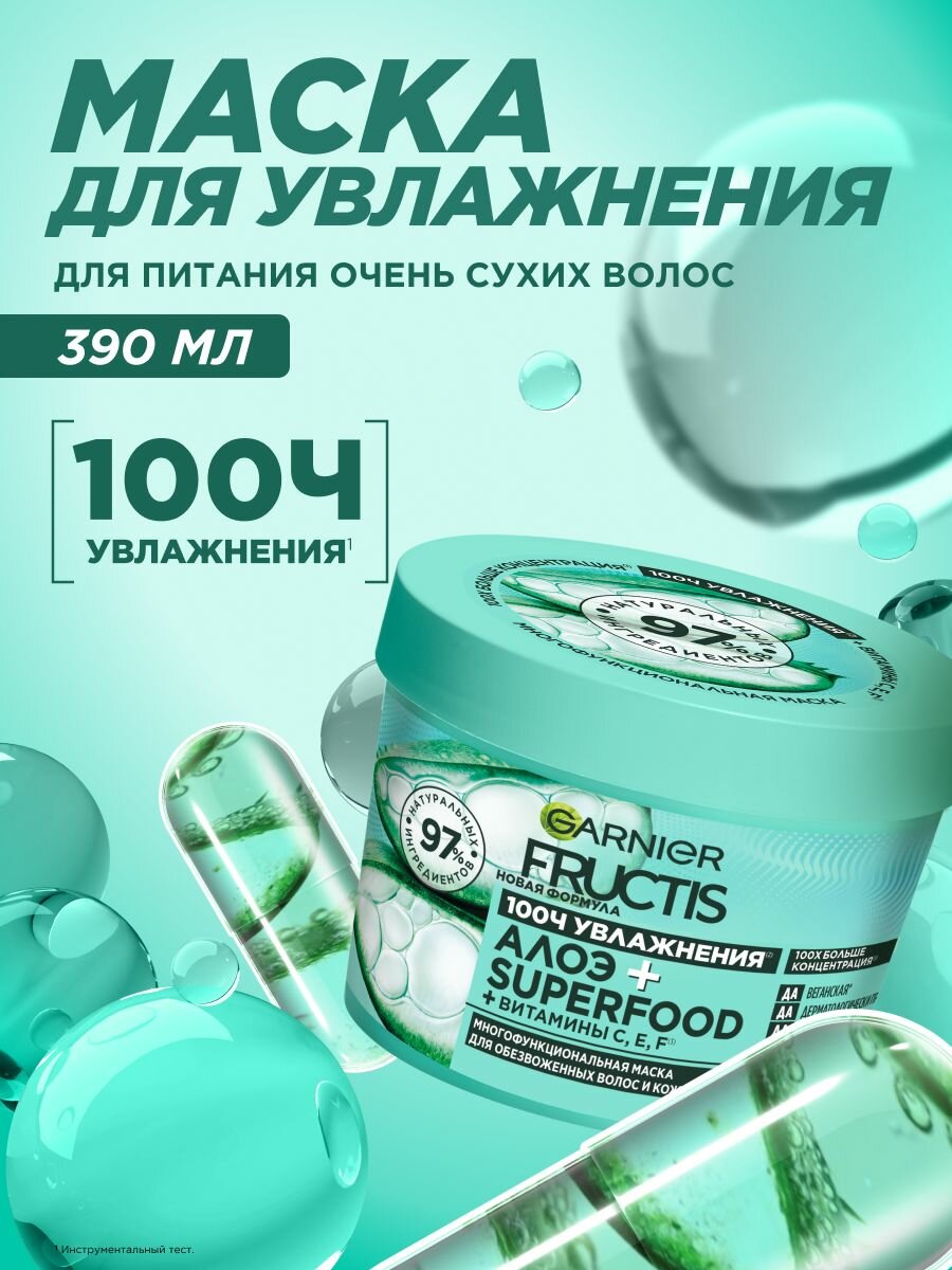 Garnier Fructis Маска для волос 3в1 Фруктис, Superfood Алоэ, для волос, нуждающихся в увлажнении и мягкости, 390 мл, без парабенов, силиконов и искусственных красителей