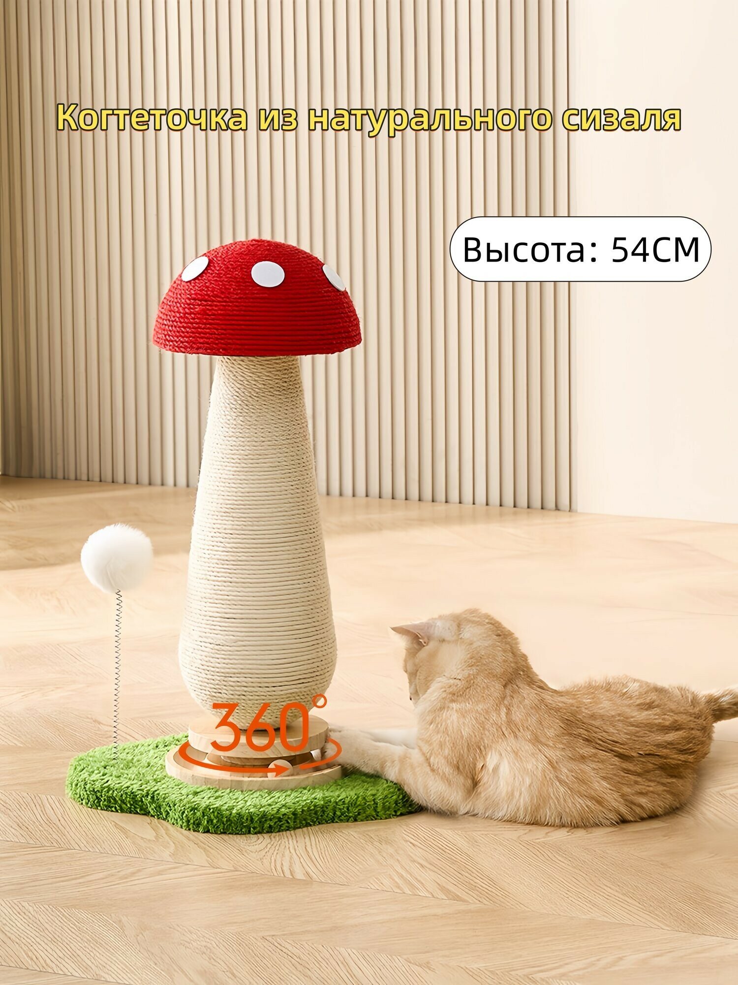 Когтеточка-игрушка для кошек, 54 см, сизалевая, с вращающимся диском, устойчивая, Высота 54см