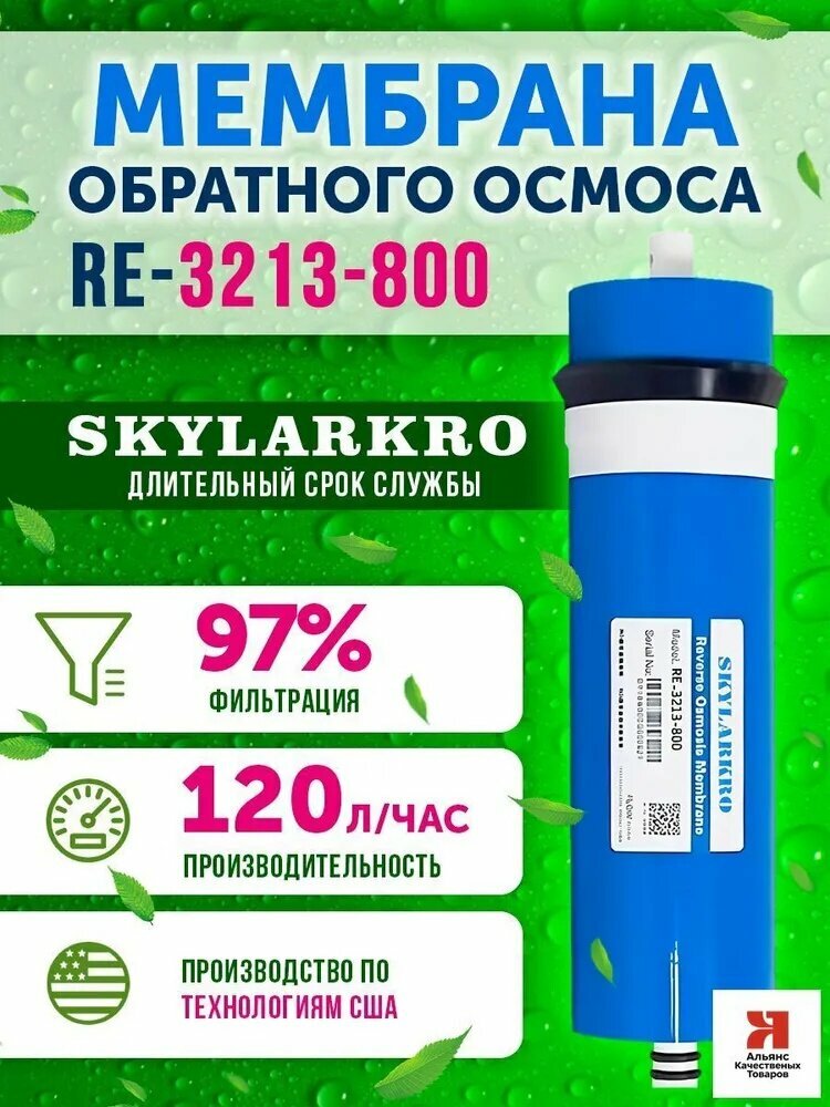 SkylarkrМембрана обратного осмоса RE 3213-800