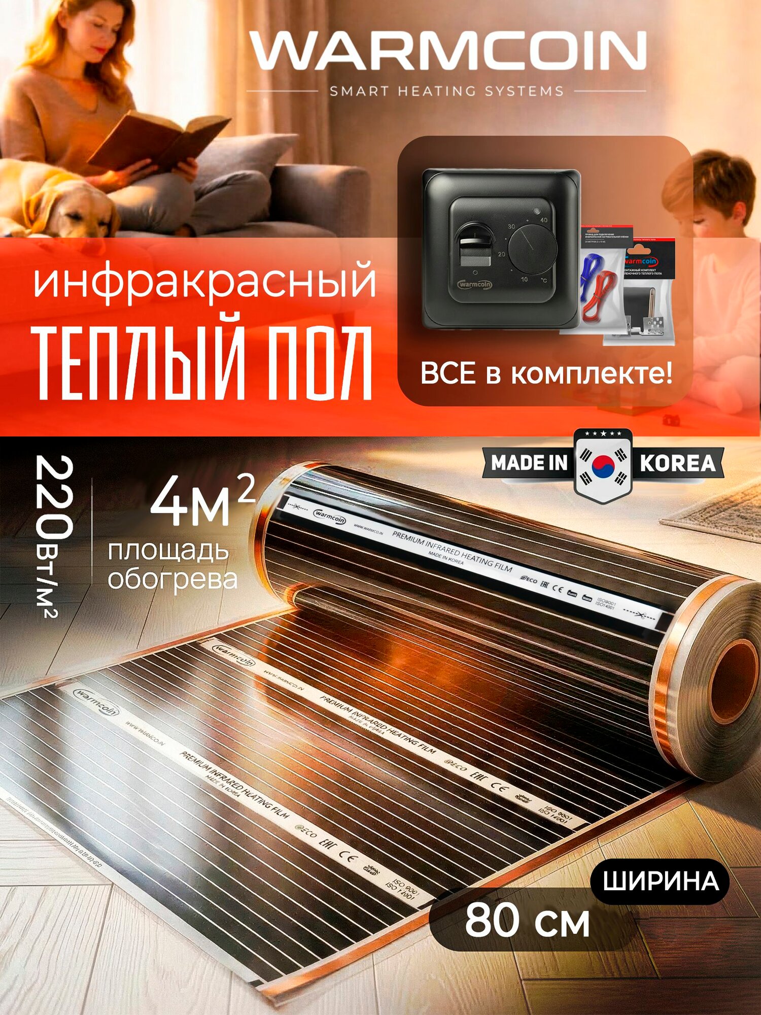 Теплый пол электрический 80см, 220 Вт/м. кв. с черным терморегулятором, комплект, 7 м. п.