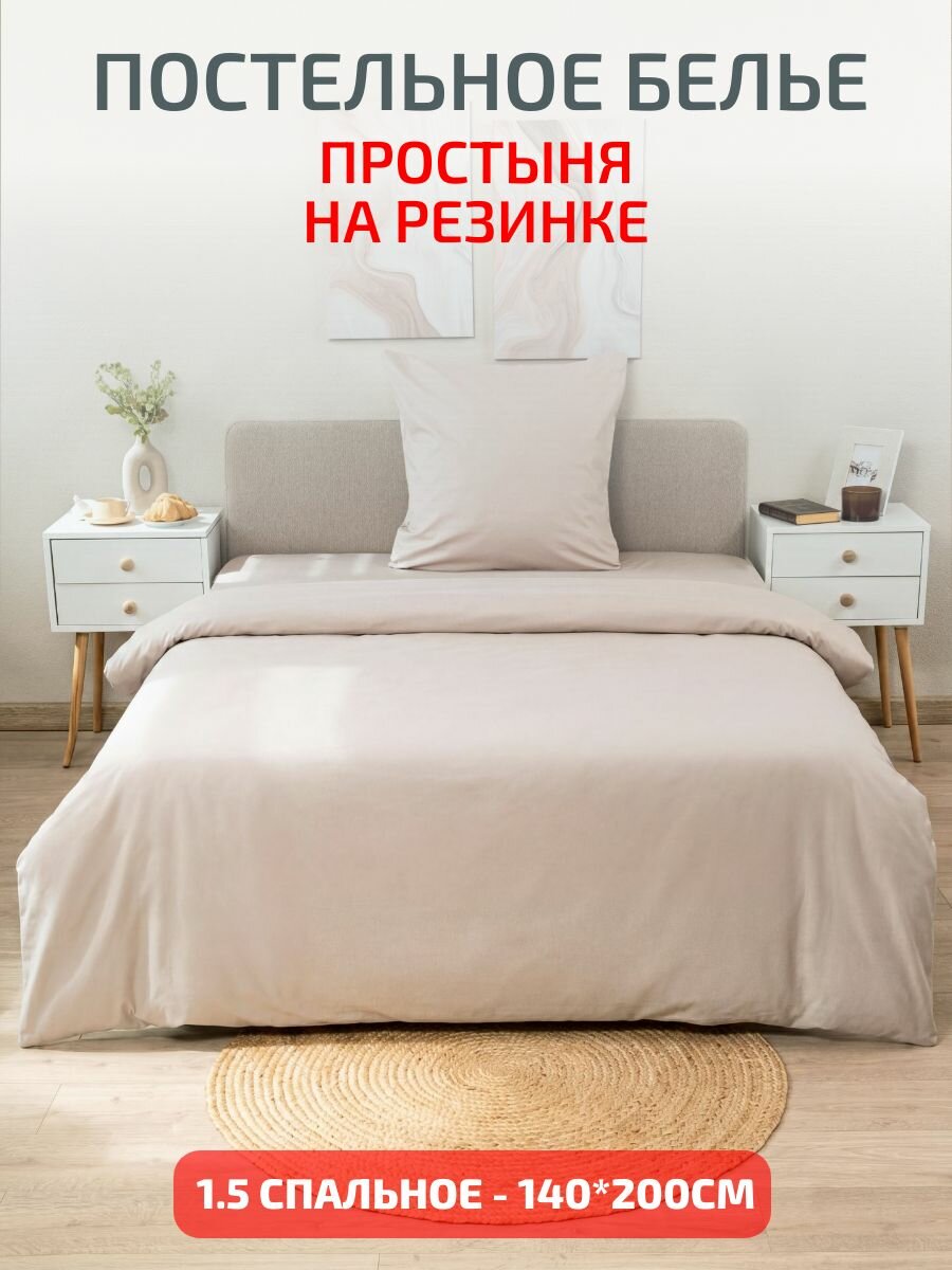 Постельное белье 1 5 спальное на резинке 140х200 "Латте", сатин, ЗефирТекс