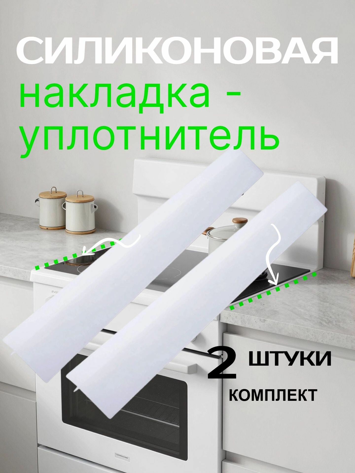 Защитная накладка на плиту 2 штуки белая, столешницу, уплотнитель для зазора плиты, планка для щелей, стыков 63см