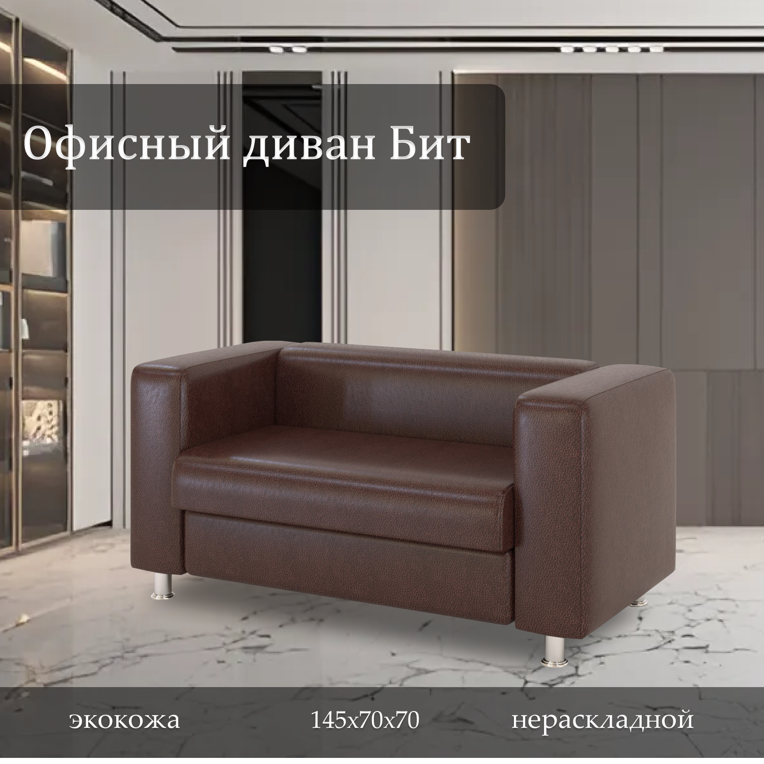 Диван Бит нераскладной для дома и офиса, коричневая экокожа, габариты 145х70