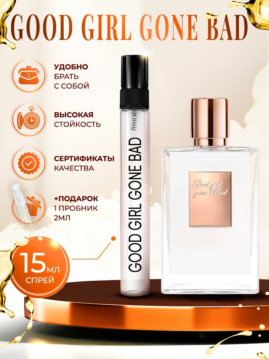 Good Girl Gone Bad (хорошая девочка становится плохой) духи женские стойкие 10мл женский парфюм стойкий аромат