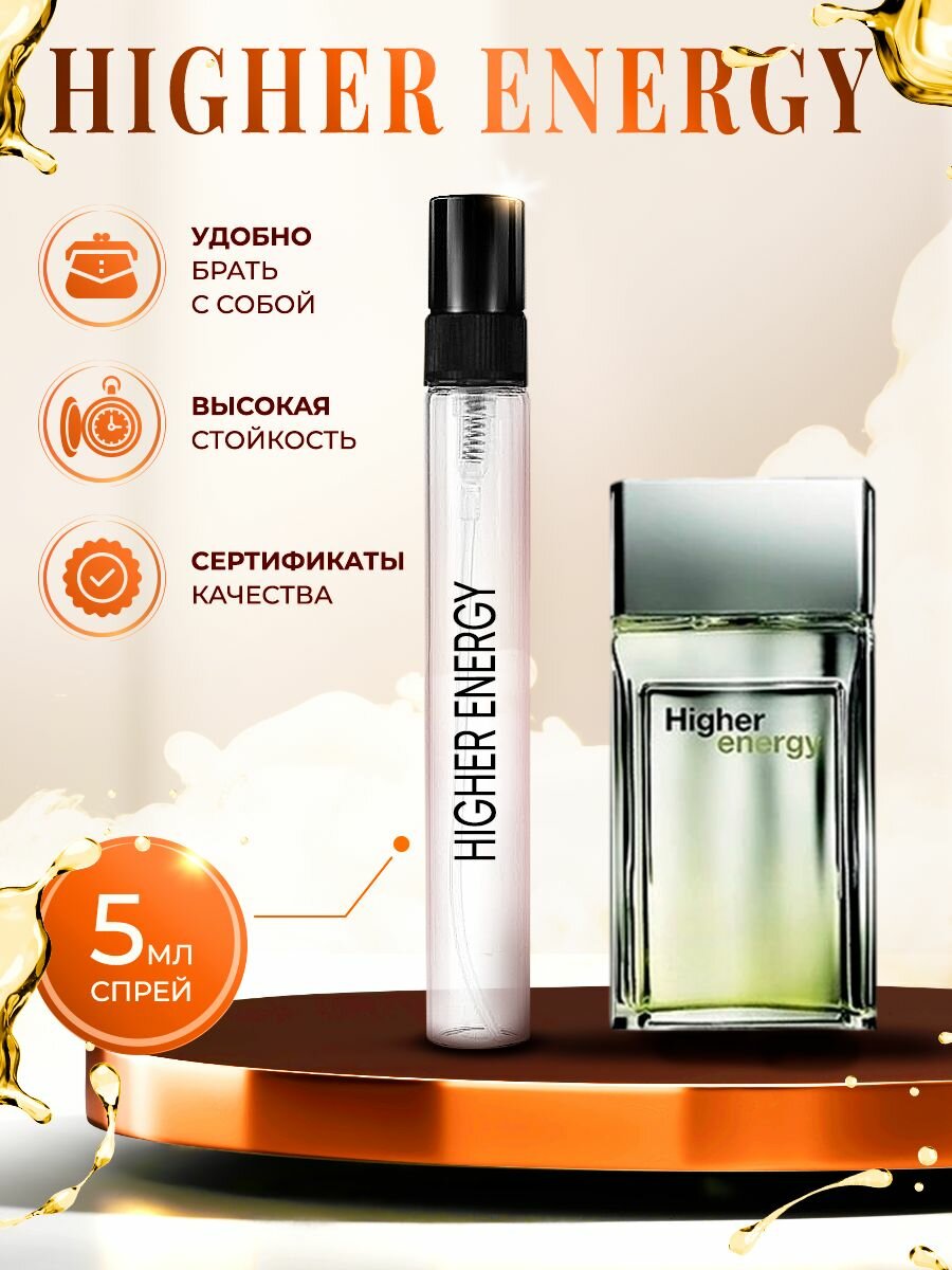 Higher Energy парфюм мужской стойкий 5мл