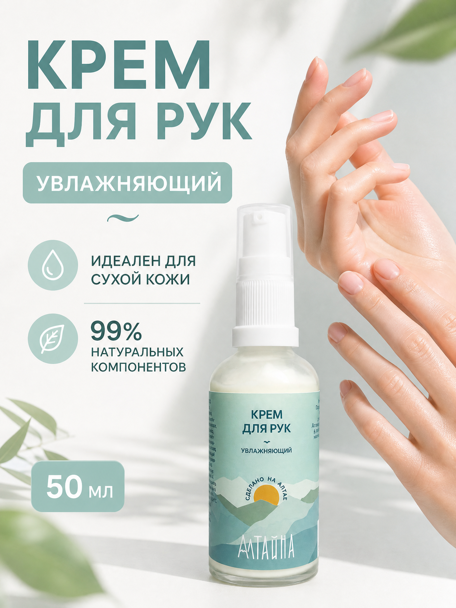 Алтайна, натуральный увлажняющий крем для рук с коэнзимом Q10, витаминами и алтайскими экстрактами, 50 мл.
