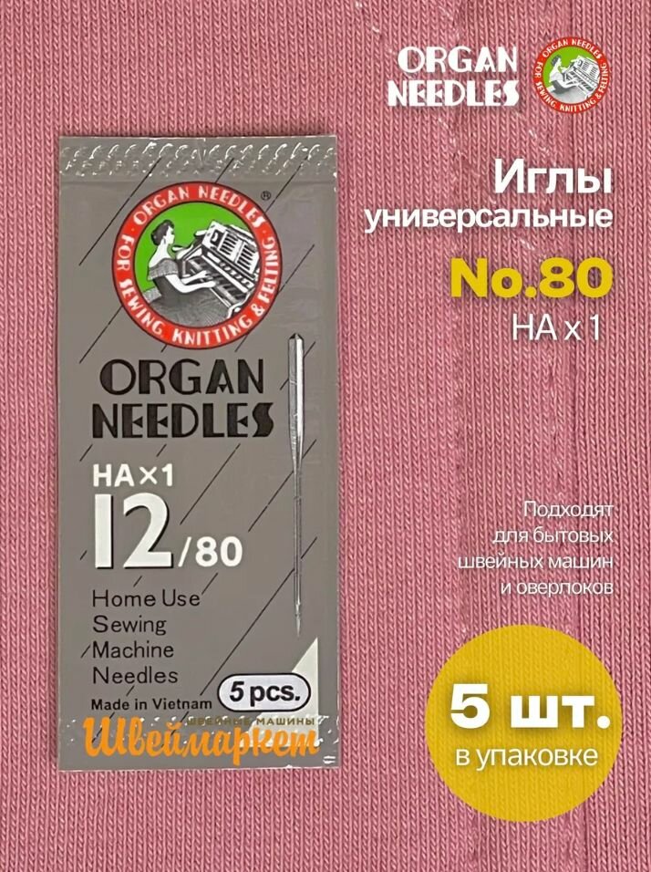 Иглы Organ универсальные для швейных машин №80, 5 шт. мягкая упаковка