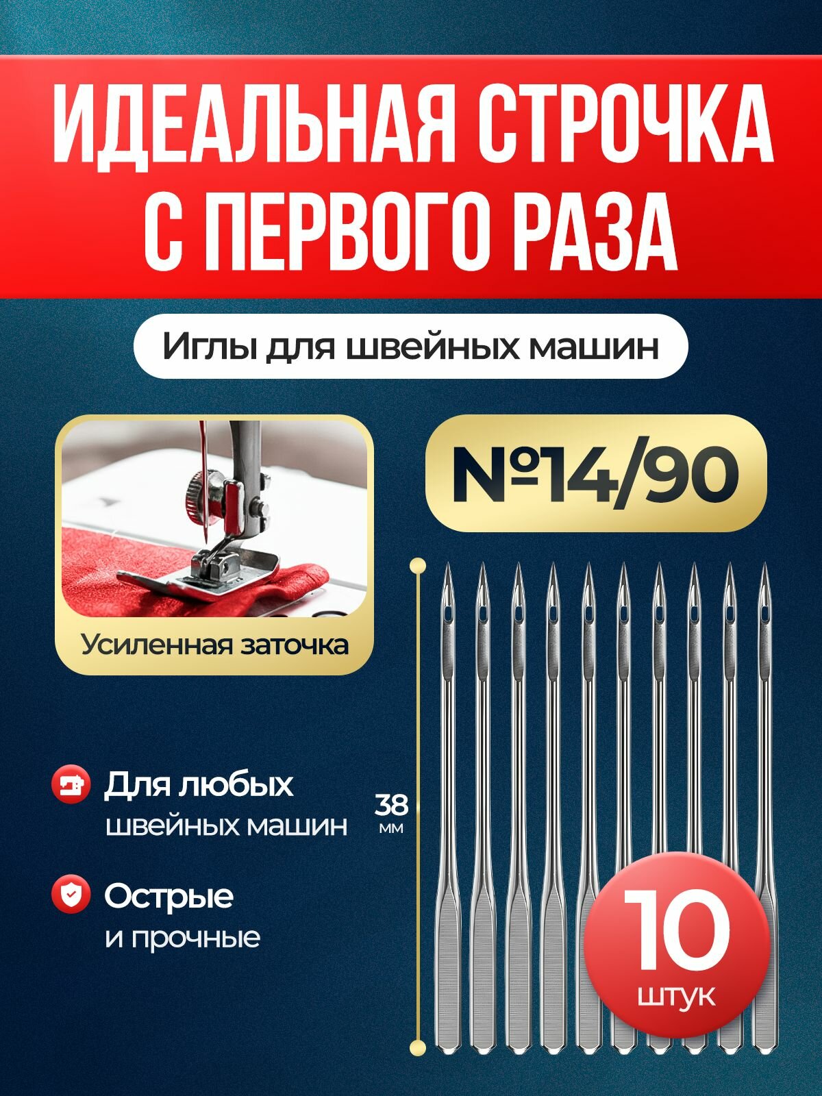 Иглы для швейных машин HA 14/90 (10 шт) усиленная заточка. Универсальные HAx1 для хлопка, льна, трикотажа. Для средних тканей