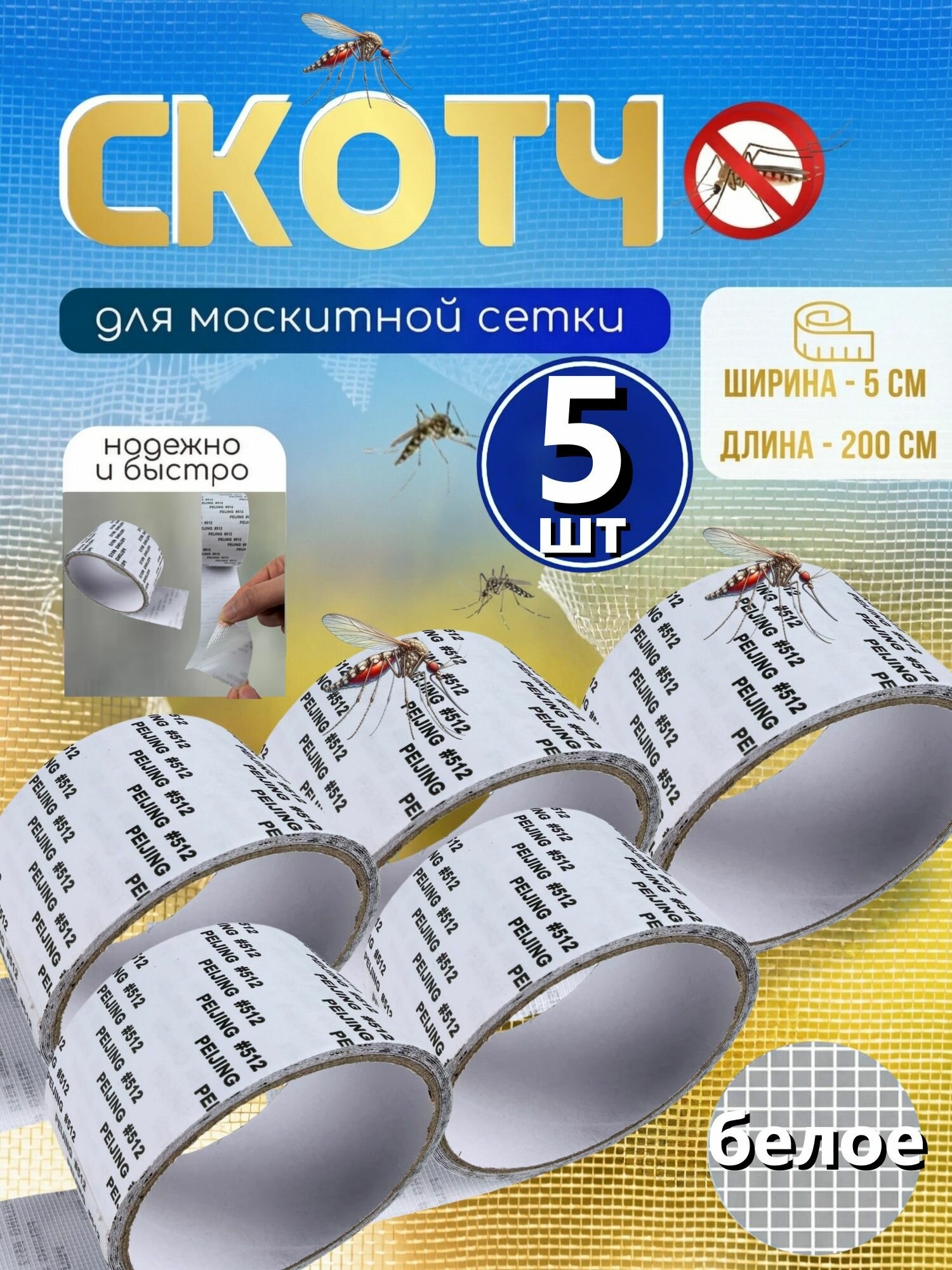 Скотч сетка для ремонта антимоскитной сетки, ремкомплект 5смх2м, белое 5шт