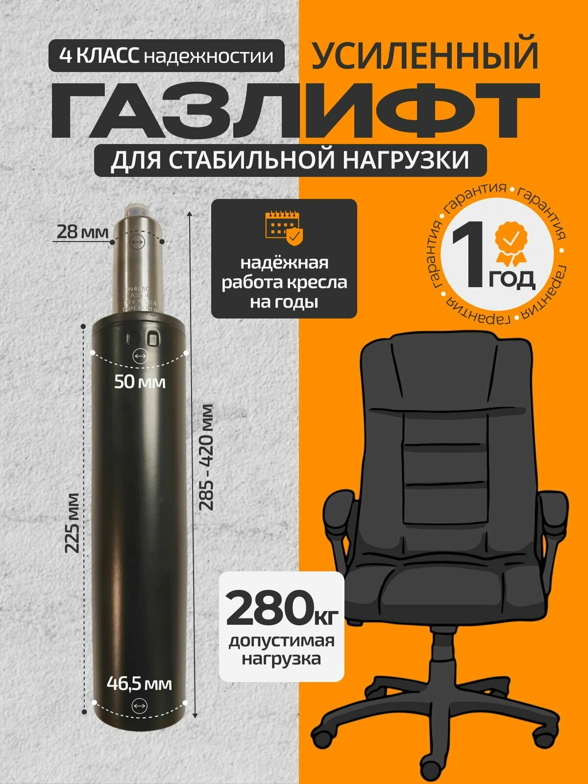 Газлифт/ газпатрон / газовая пружина усиленный мебельный class 4 для кресла - втулка 230 мм, высота 300-420 мм для компьютерного, офисного или игрового кресла