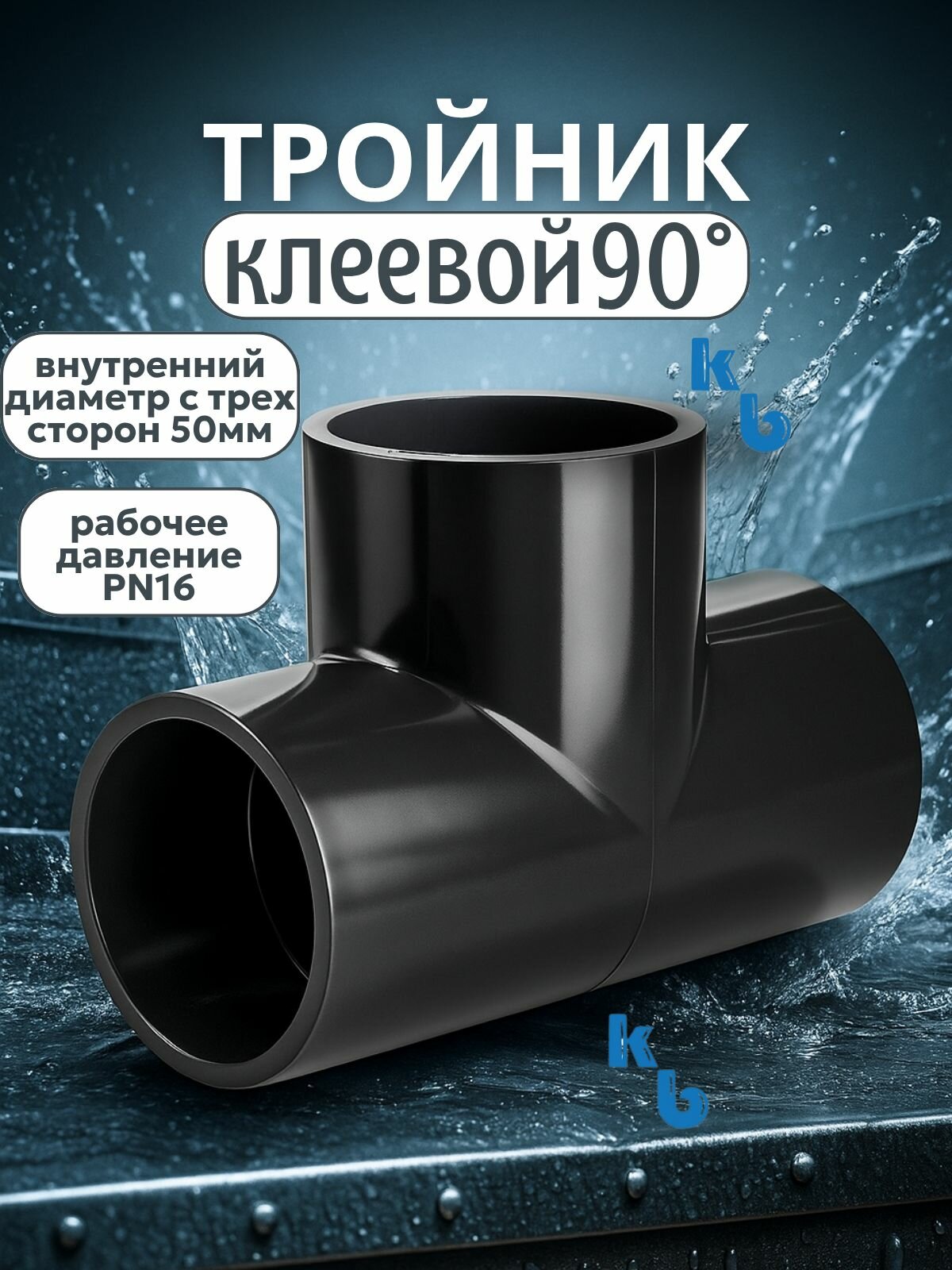 Тройник ПВХ клеевой 90 гр. d50мм PN16 AQUAVIVA