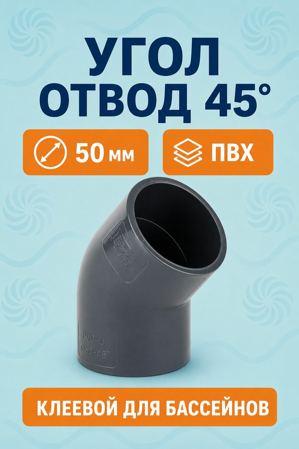 Угол отвод ПВХ 45 градусов d50 мм клеевой муфтовый (без резьбы) фитинг для бассейна и водопровода