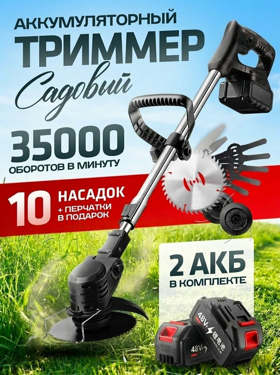 Триммер садовый электрокоса аккумуляторный для травы, 2 АКБ 10 насадок