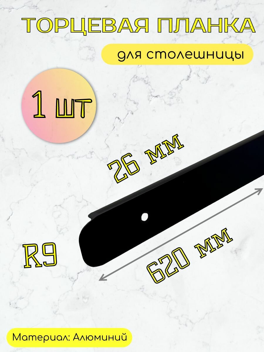 Планка торцевая для столешниц 26мм/ 620 мм универсальная/Черная матовая/ Для кухни