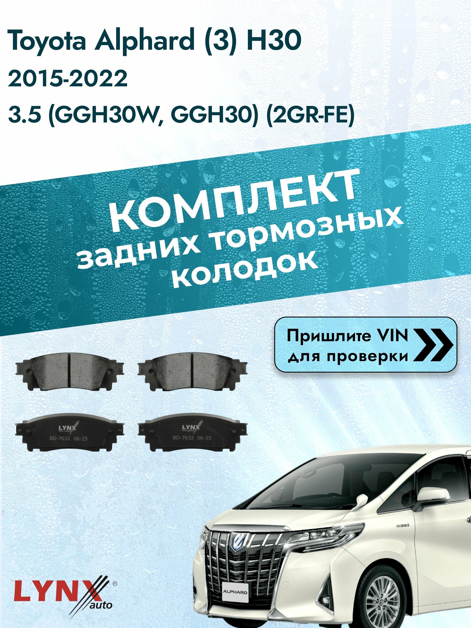 Комплект задних колодок на Toyota Alphard (3) H30 2015-2022г. Двигатель 3.5 (2GR-FE), BD-7632, LYNXauto, Тойота Альфард