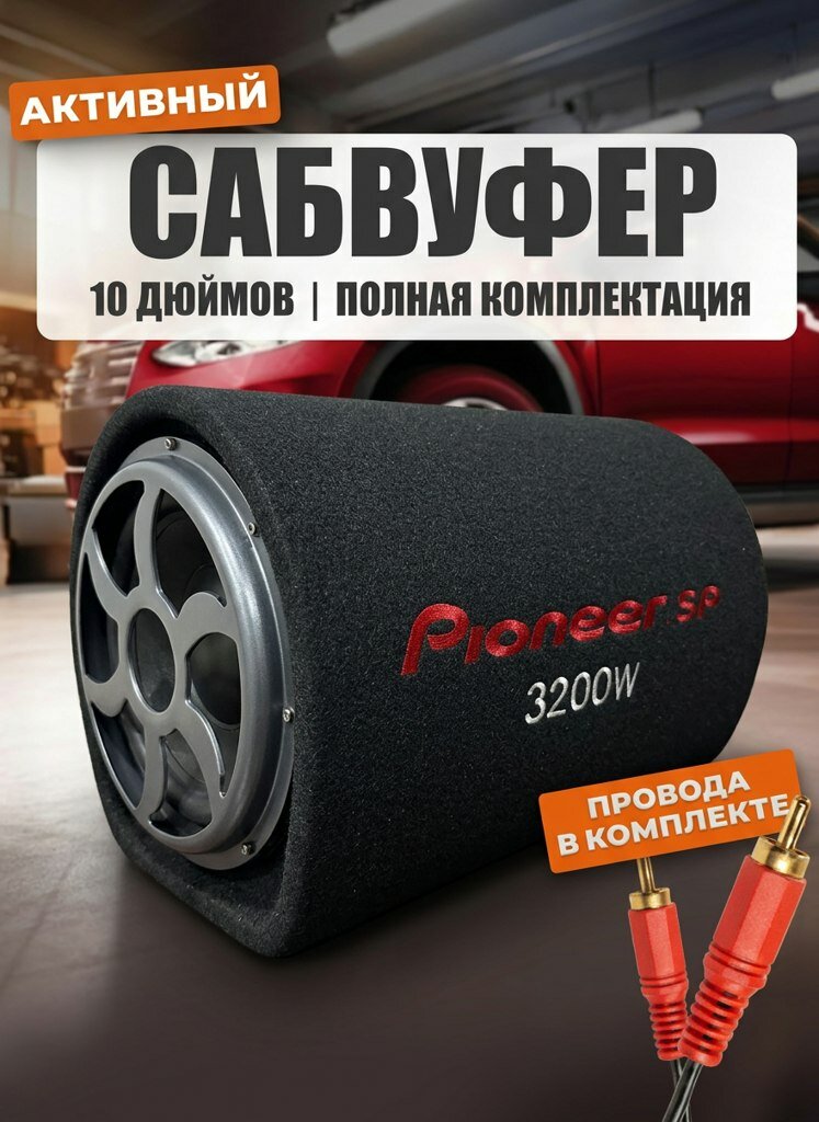 Сабвуфер активный автомобильный динамик 10 дюймов