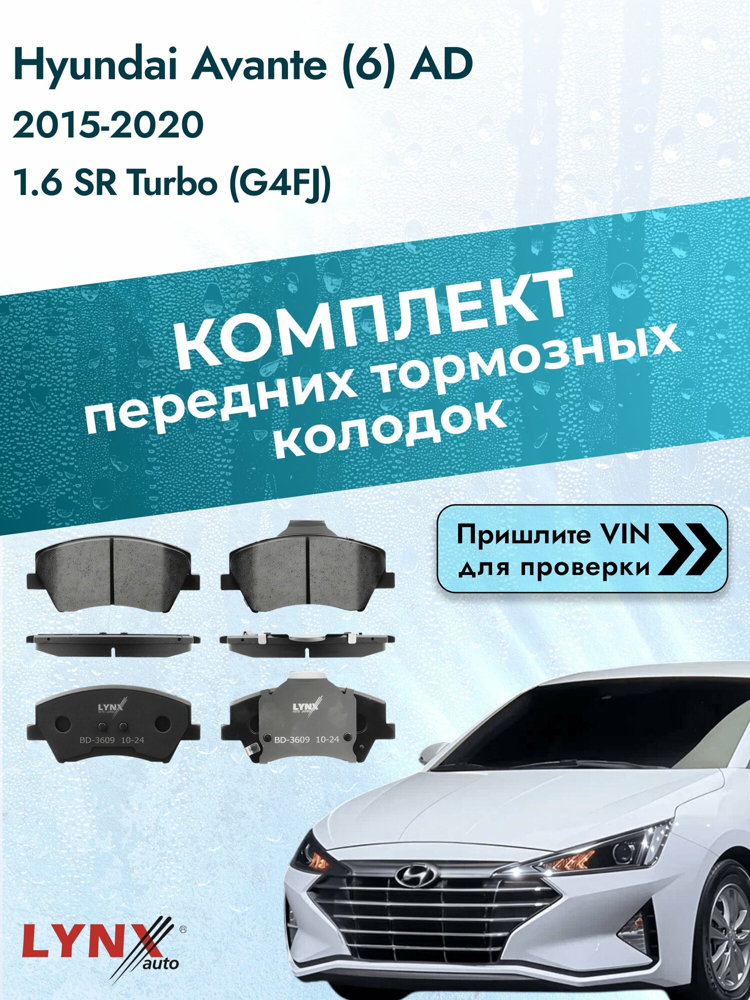 Комплект передних колодок на Hyundai Avante (6) АD 2015-2020г. Двигатель 1.6 (G4FG, G4FJ), BD-3609 / LYNXauto / Хендай