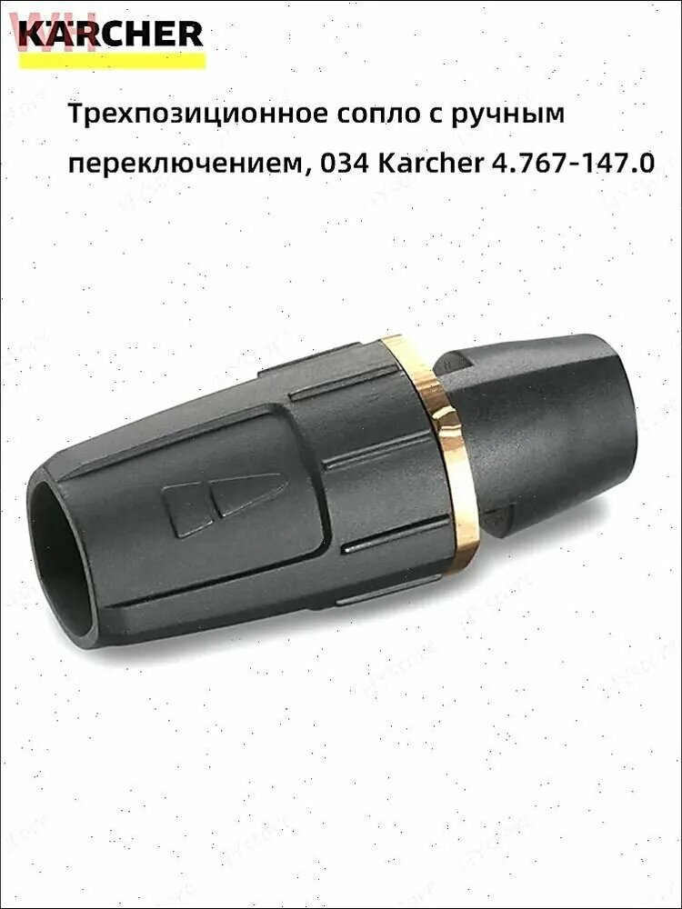 Трехпозиционное сопло с ручным переключением, 034 Karcher 4.767-147.0