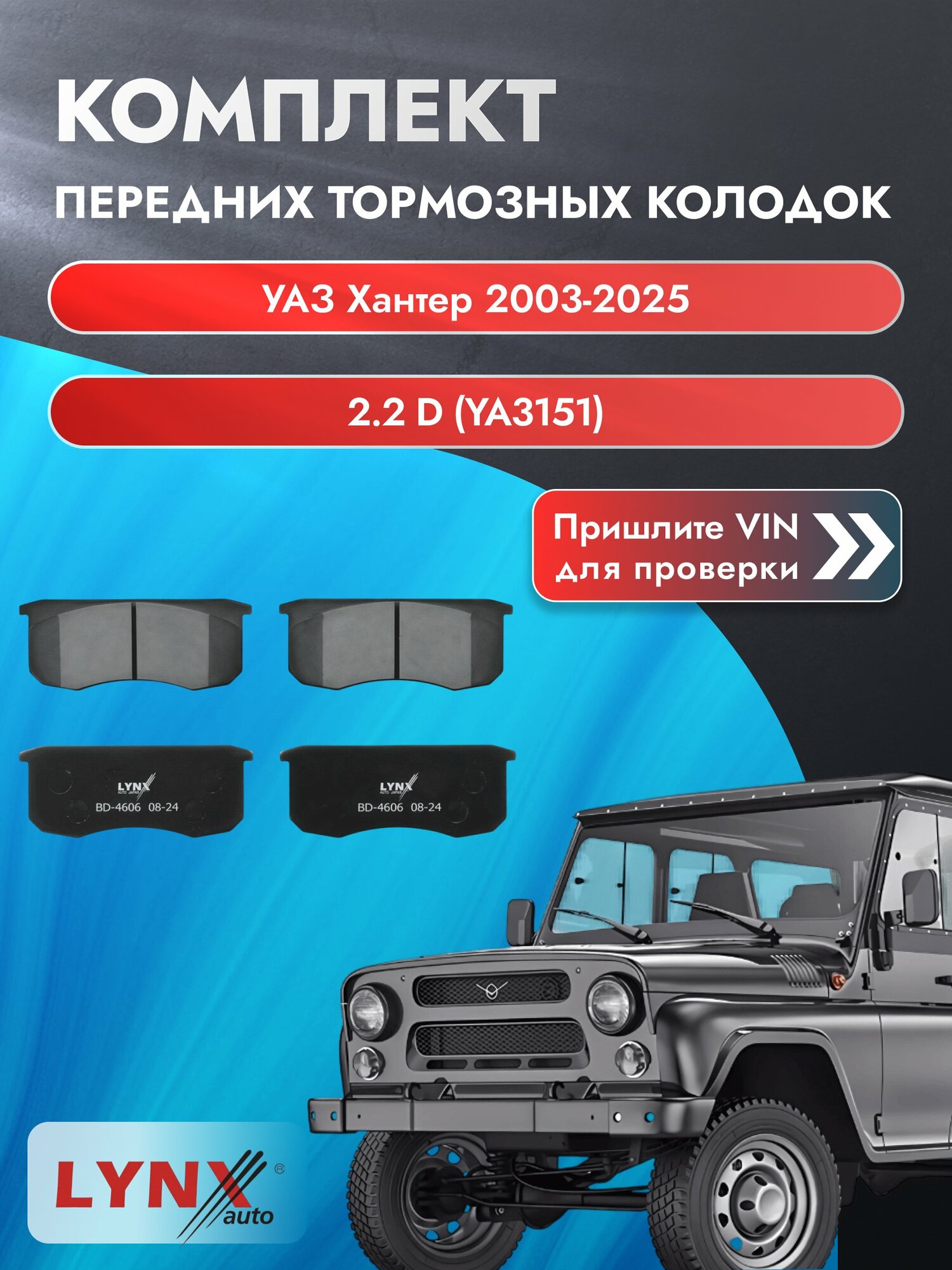 Комплект передних колодок на УАЗ Хантер 2003-2025г. Двигатель 2.2 (YA3151), BD-4606 / LYNXauto / Hunter