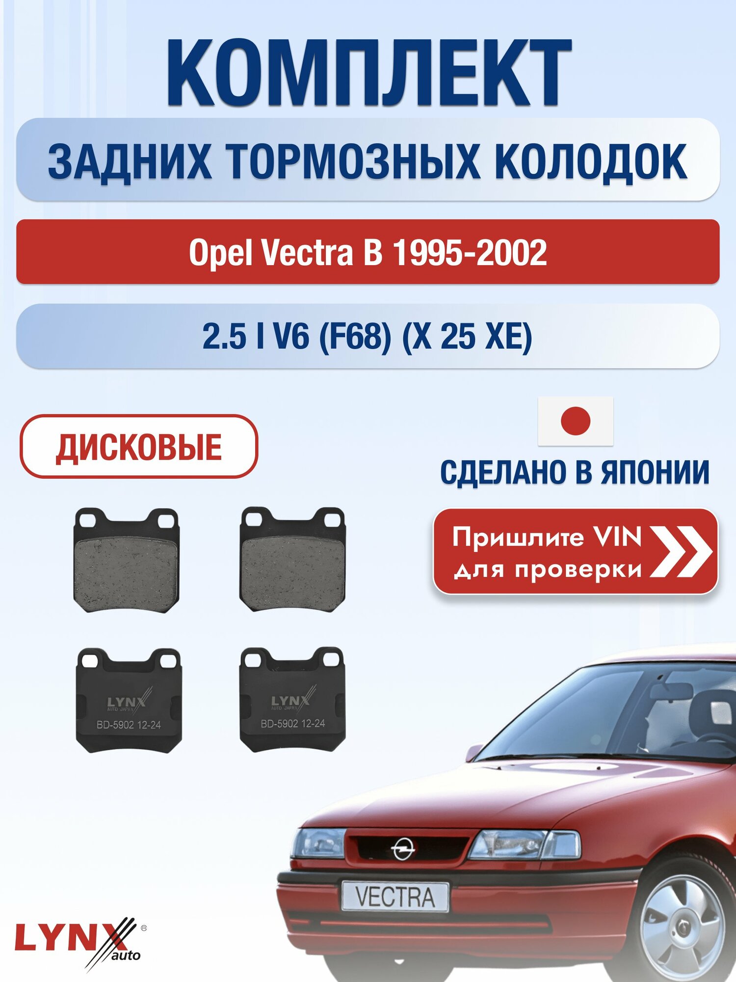 Комплект задних колодок на Opel Vectra B 1995-2002г. Двигатель 2.5 (X 25 XE), BD-5902 / LYNXauto / Опель Вектра Лифтбек