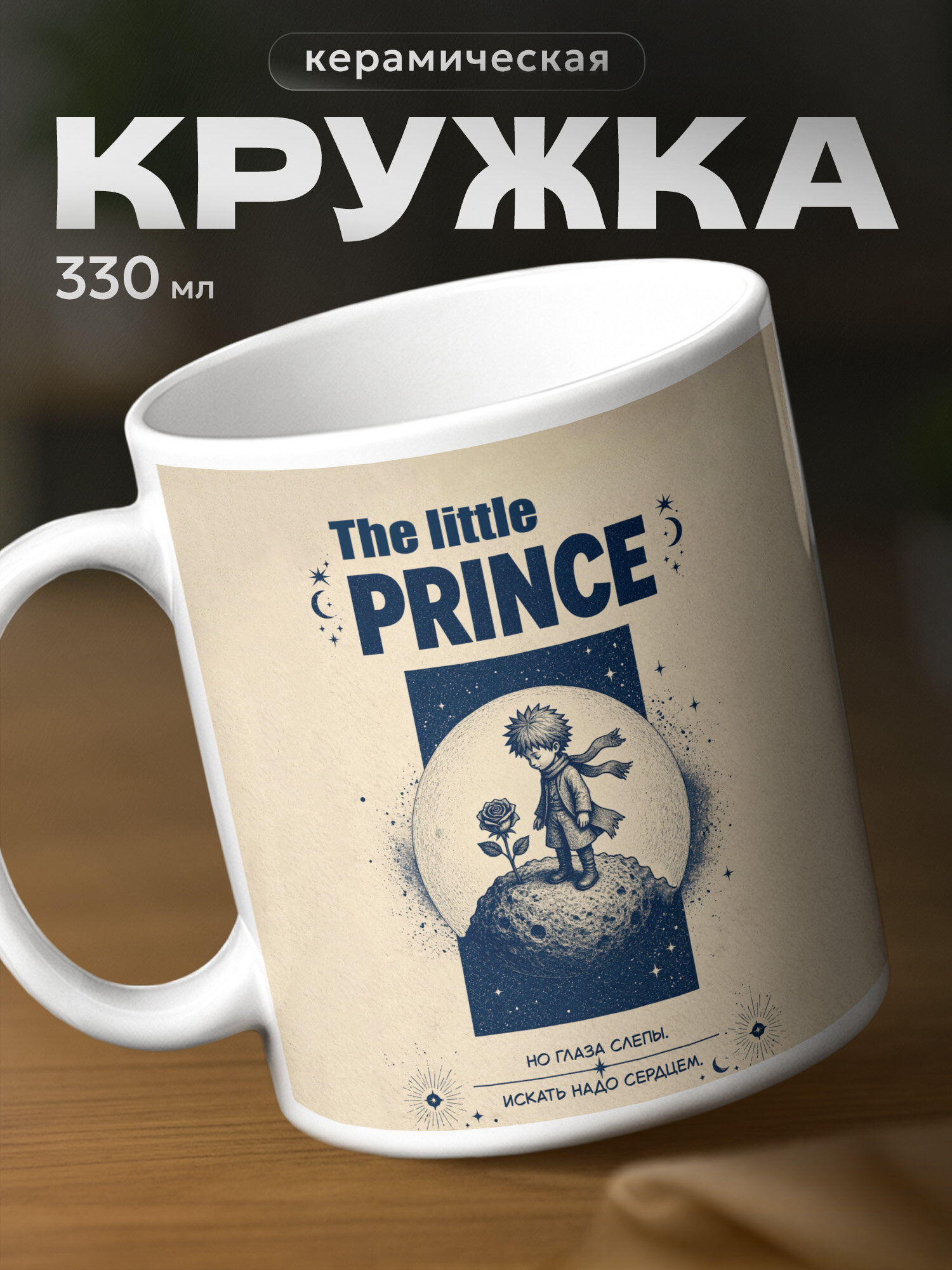 Кружка для чая маленький принц
