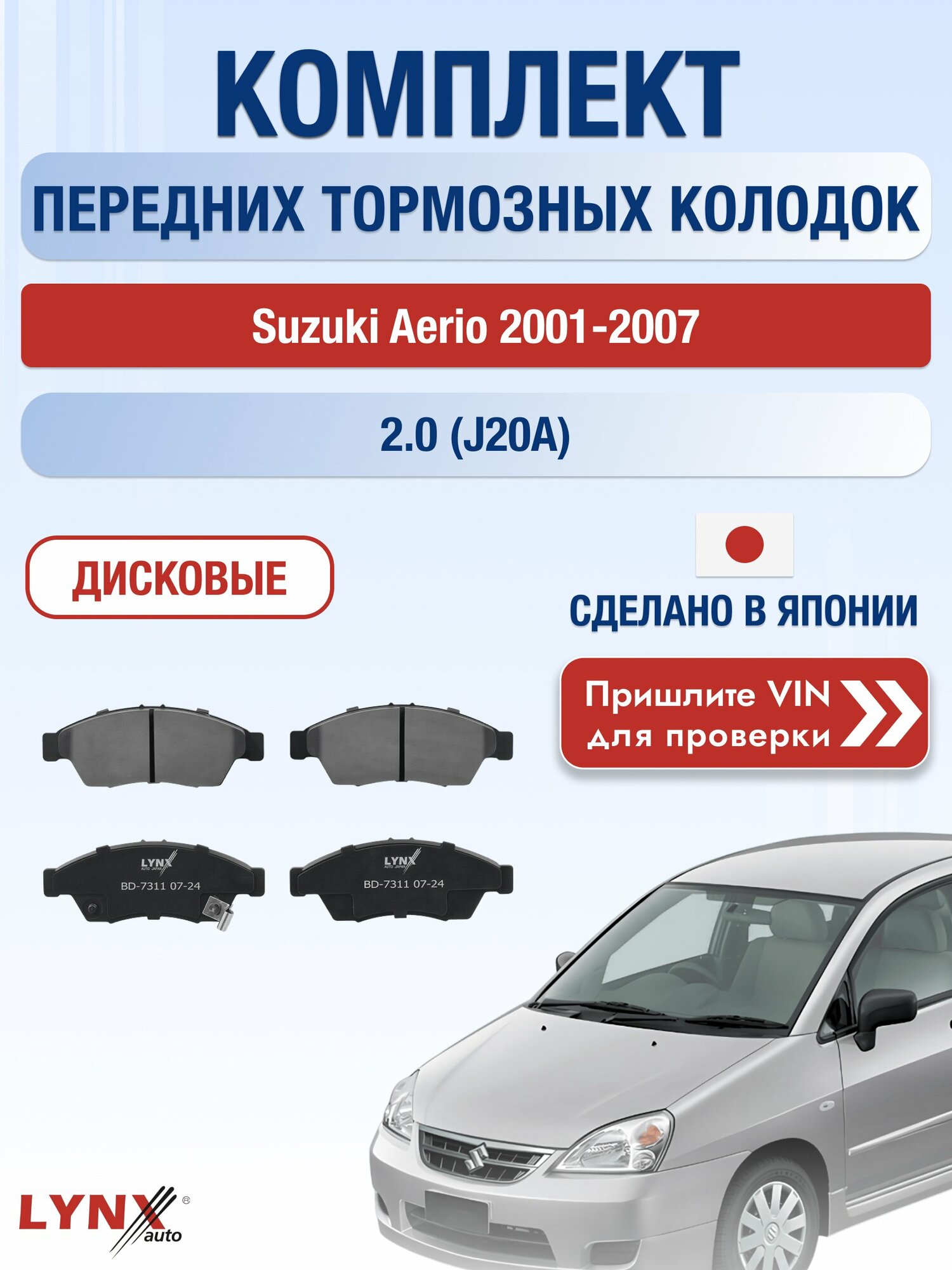 Комплект передних колодок на Suzuki Aerio 2001-2007г. Двигатель 2 (J20A), BD-7311 / LYNXauto / Сузуки Аерио