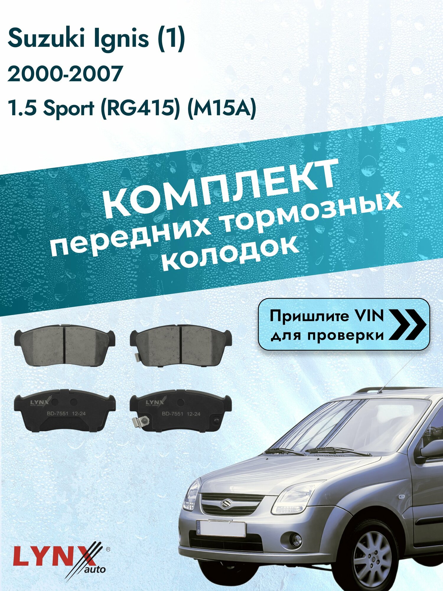 Комплект передних колодок на Suzuki Ignis (1) 2000-2007г. Двигатель 1.5 (M15A), BD-7551 / LYNXauto / Сузуки Игнис