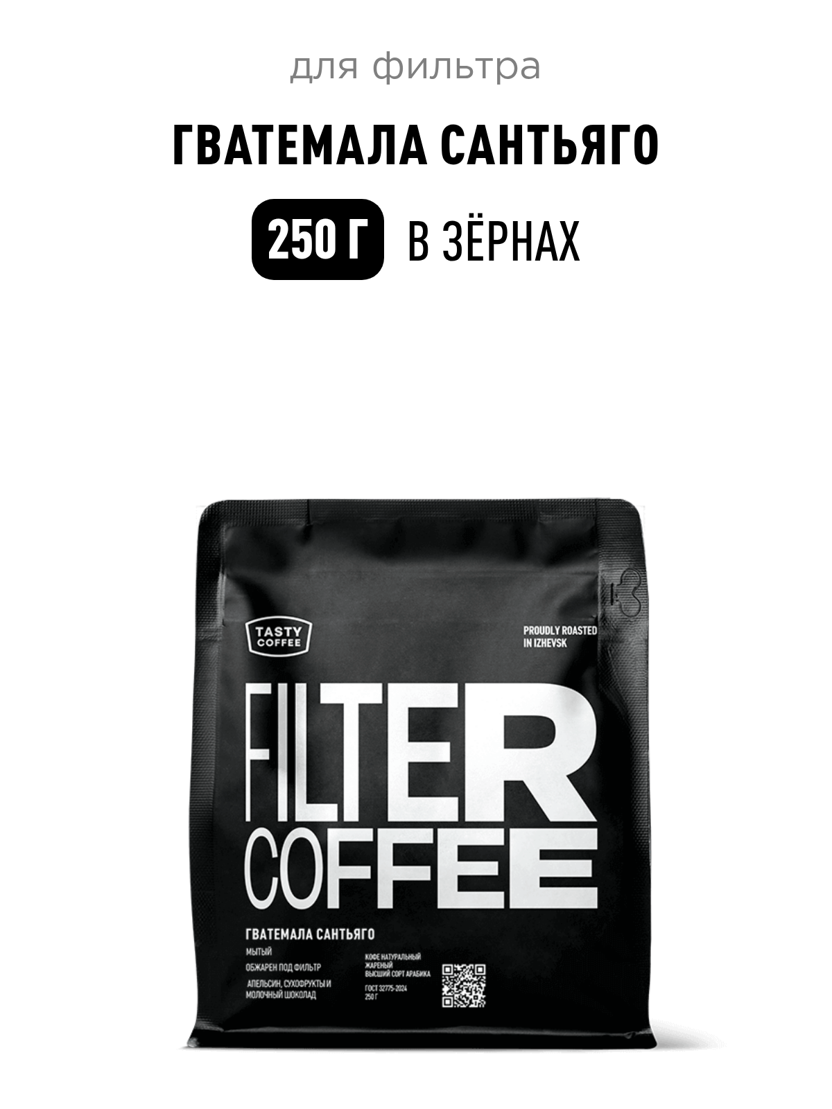 Кофе для фильтра Гватемала Сантьяго Tasty Coffee, в зёрнах, 250 г