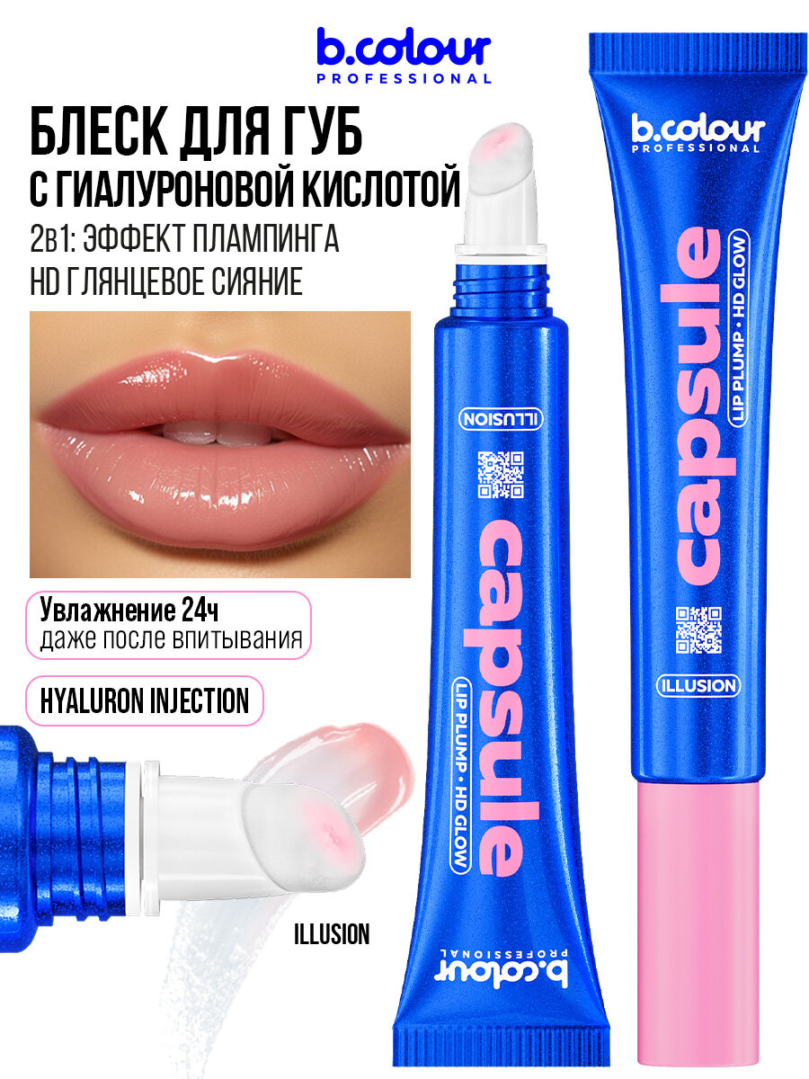 B.COLOUR PROFESSIONAL Блеск для губ прозрачный, увлажняющий CAPSULE Illusion прозрачный увлажняющий