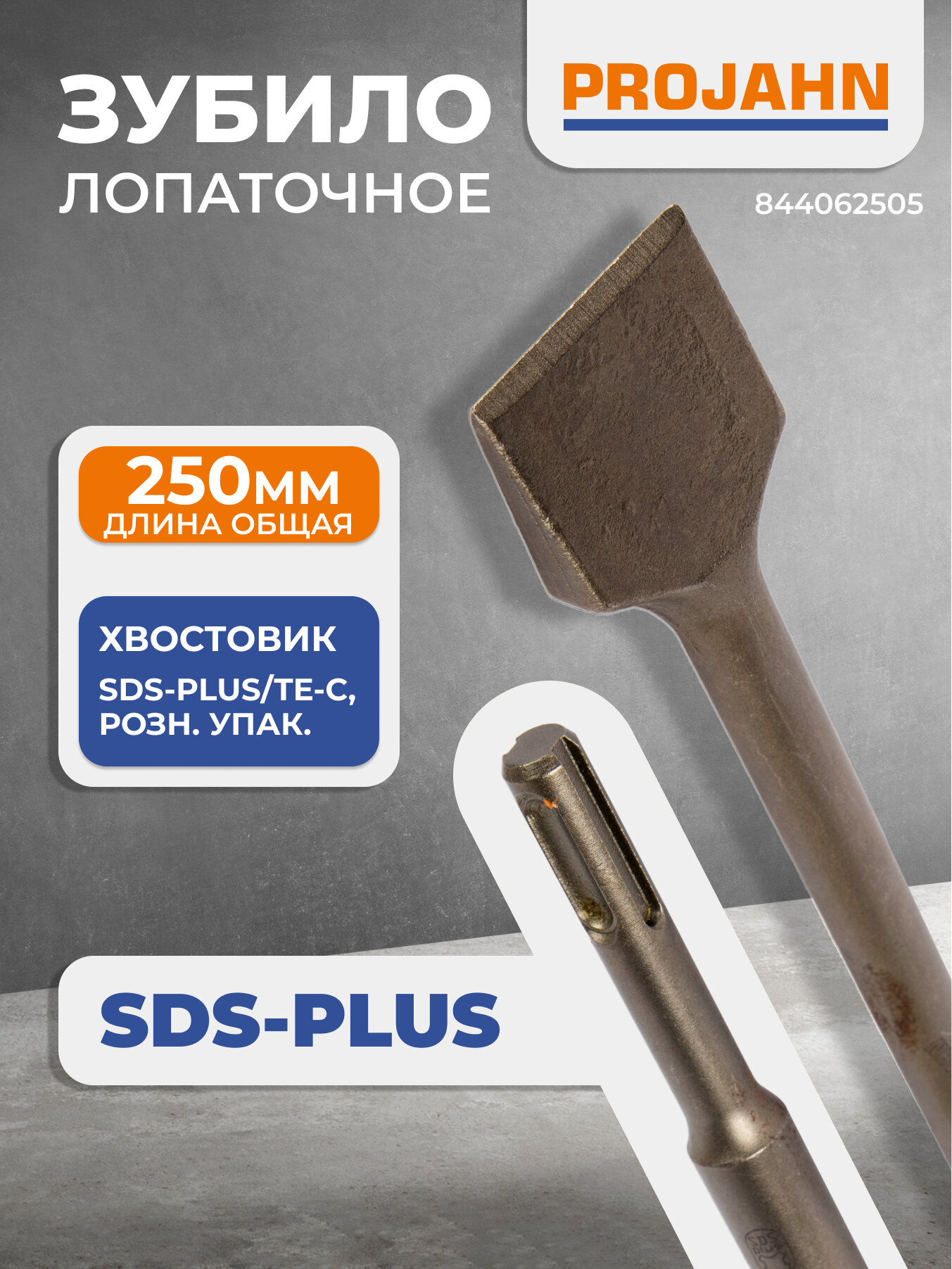 Лопаточное зубило L 250 мм, хвостовик SDS-plus/TE-C, розн. упак.