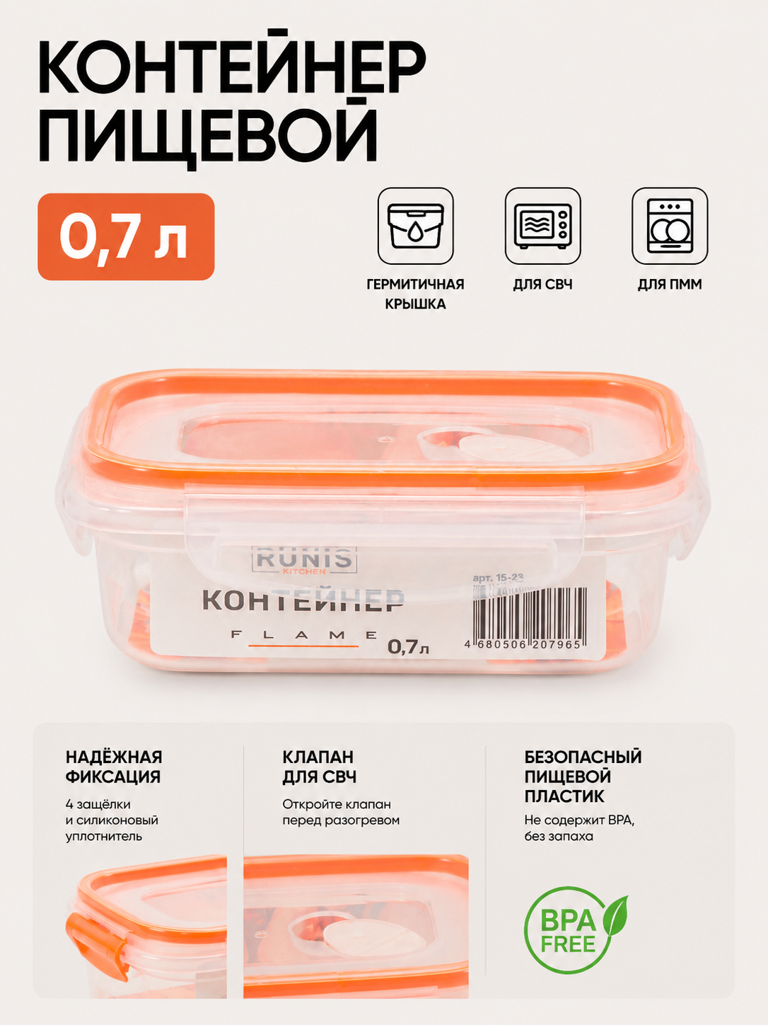 Контейнер для продуктов RUNIS Flame герметичный, с клапаном, прямоугол, 0.7 л