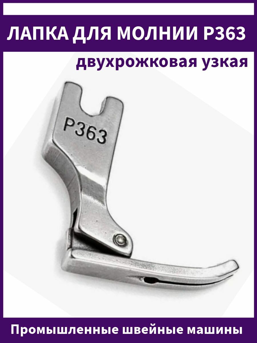 Лапка для молнии, двухрожковая узкая, промышленная P363 ширина подошвы 5мм
