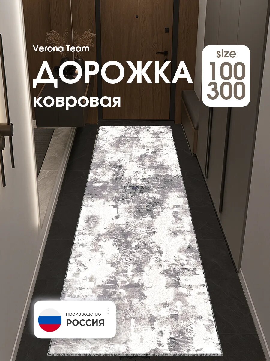 Ковер дорожка комнатный на пол 100х300 см