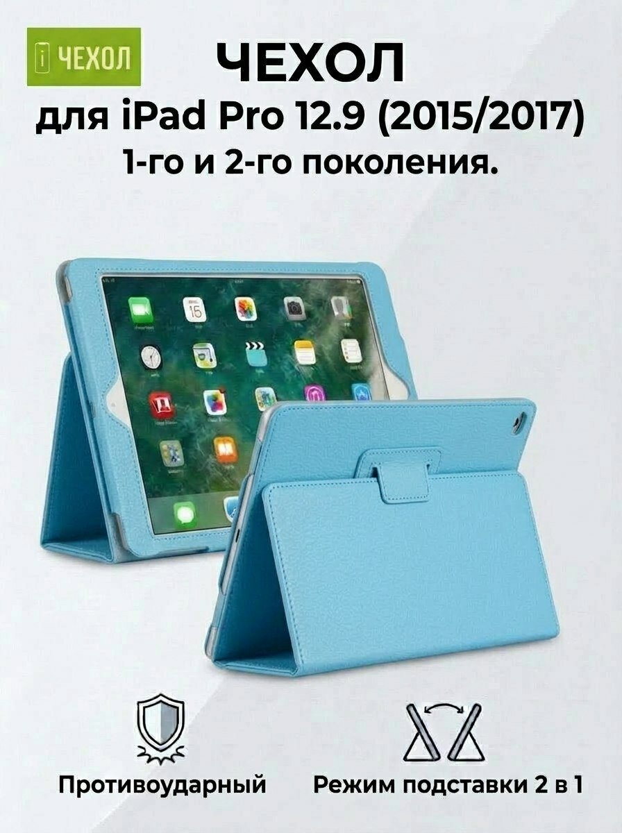 Чехол для iPad Pro 12.9 2015 г. / 2017 г.