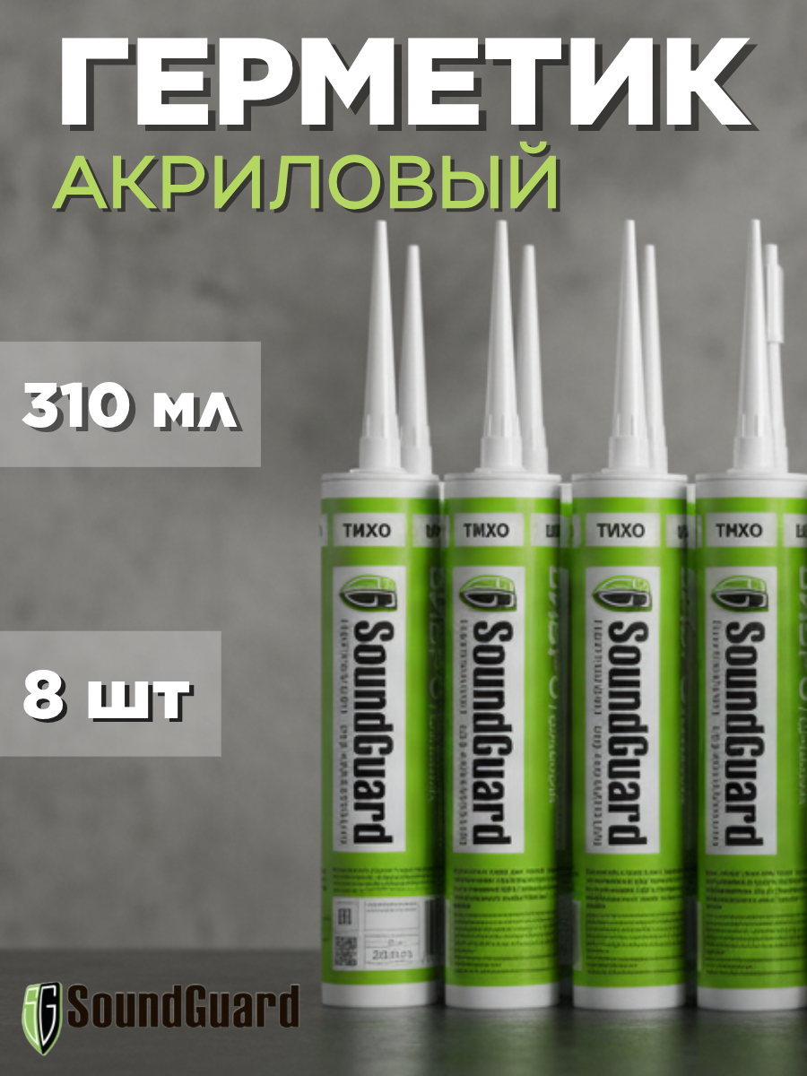 Герметик акриловый виброакустический Soundguard 310 мл 8 шт