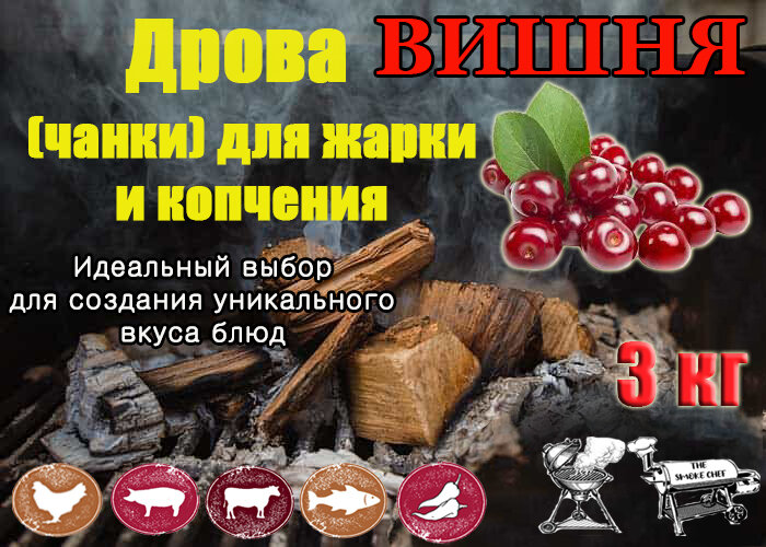 Дрова (чанки) для жарки и копчения вишня 3 кг.