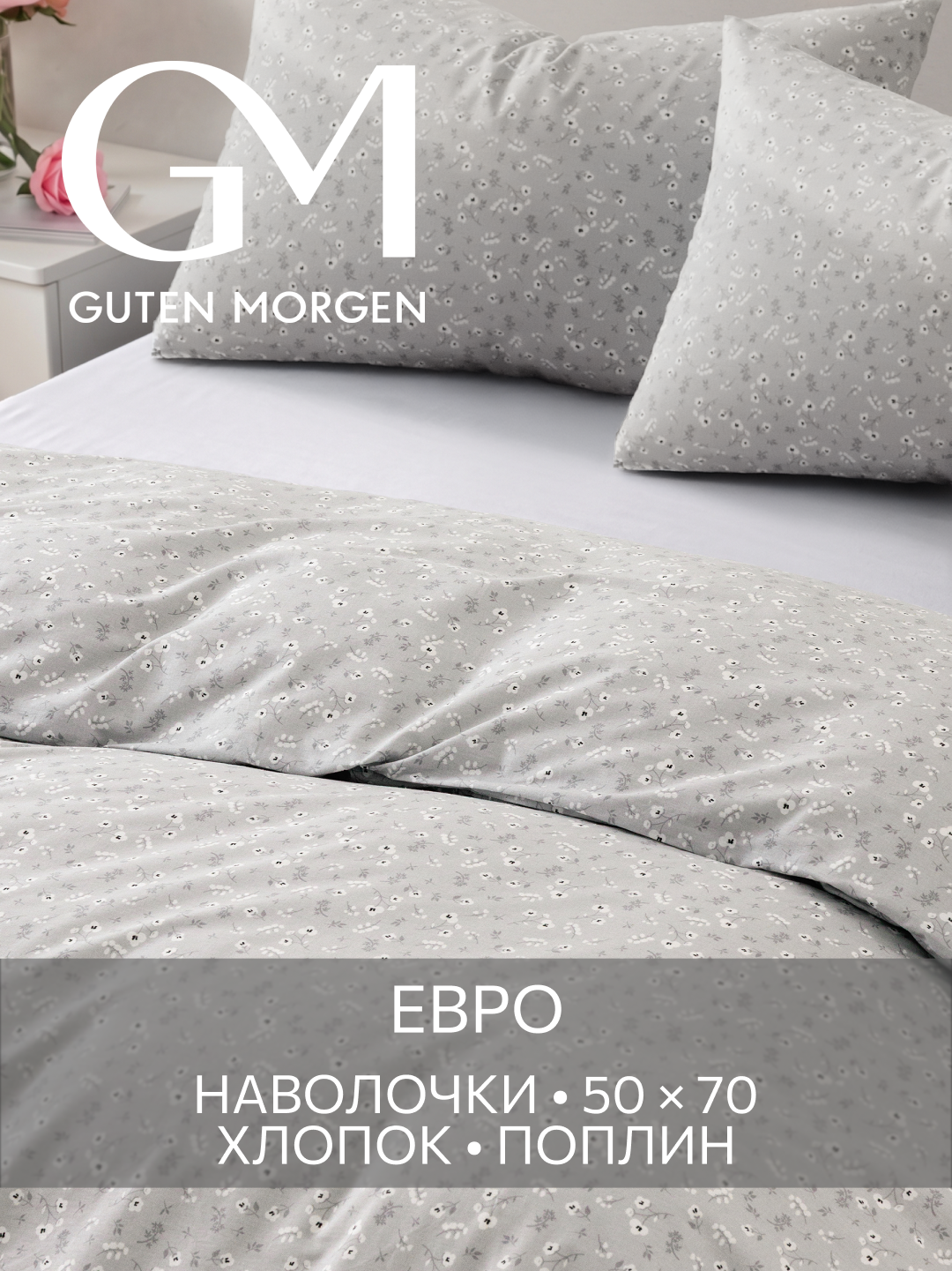 Постельное белье Guten Morgen, евро, хлопок, поплин, 50x70 см Сильвия