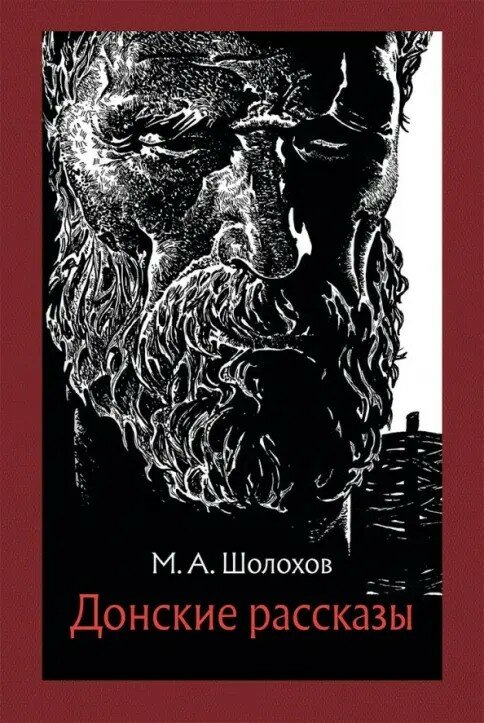 Донские рассказы, 2019, Шолохов М. А. Речь