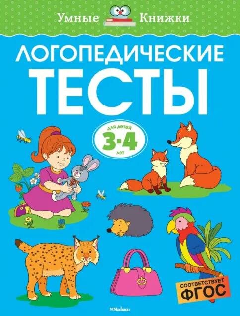 Логопедические тесты 3-4 года, Земцова О. Н, Махаон, 2025 г